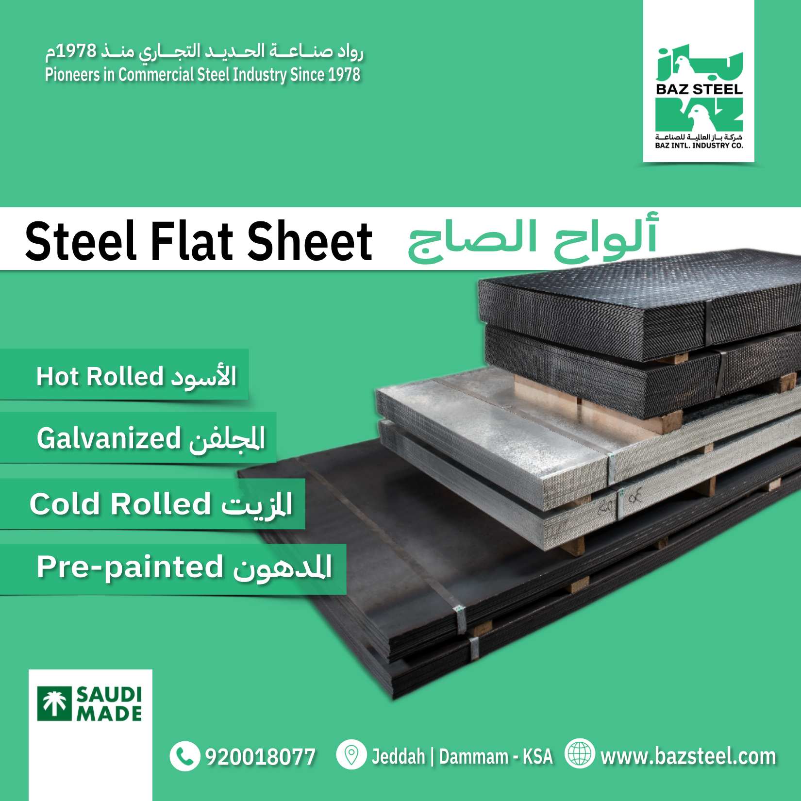 ألواح الصاج الحديدية - Baz Steel